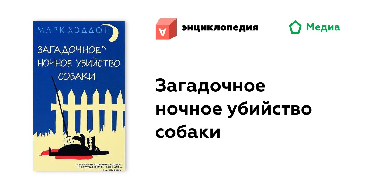 Загадочное ночное убийство собаки • Аутизм.Энциклопедия