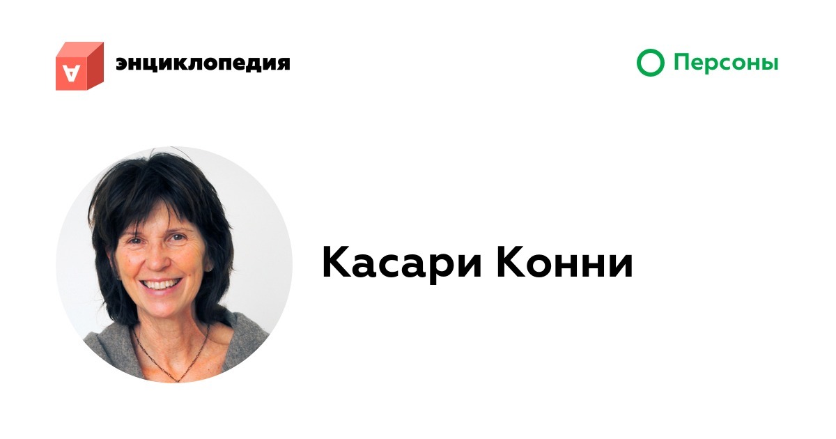 Касари Конни • Аутизм.Энциклопедия