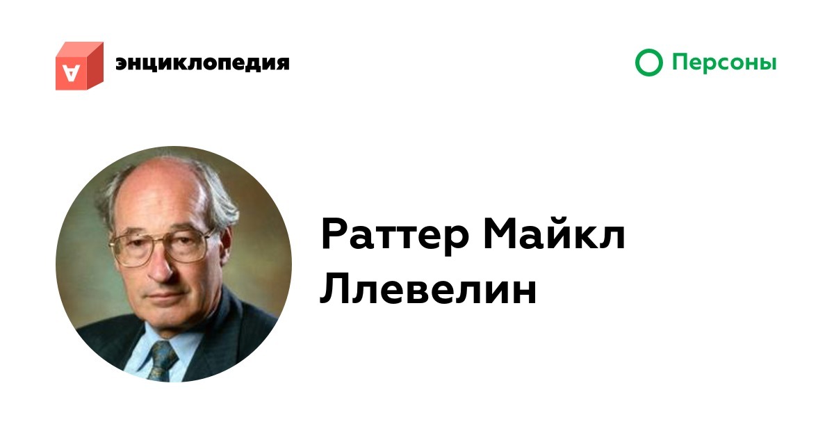 Раттер Майкл Ллевелин • Аутизм.Энциклопедия