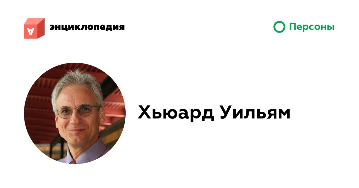 Хьюард Уильям • Аутизм.Энциклопедия