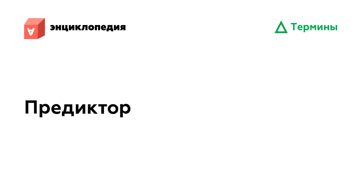 Предиктор • Аутизм.Энциклопедия