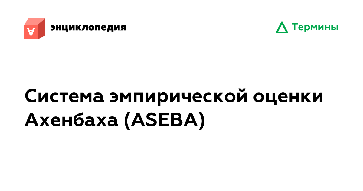 Система эмпирической оценки Ахенбаха (ASEBA) • Аутизм.Энциклопедия