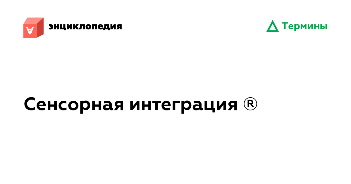 Сенсорная интеграция ® • Аутизм.Энциклопедия