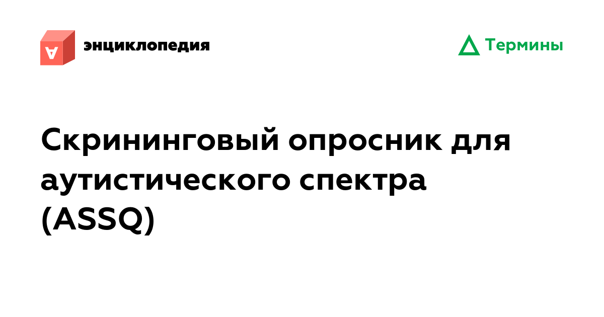 Скрининговый опросник для аутистического спектра (ASSQ) • Аутизм ...