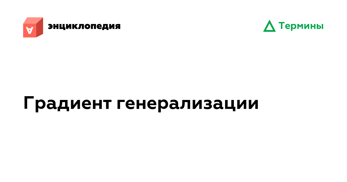 Градиент генерализации • Аутизм.Энциклопедия