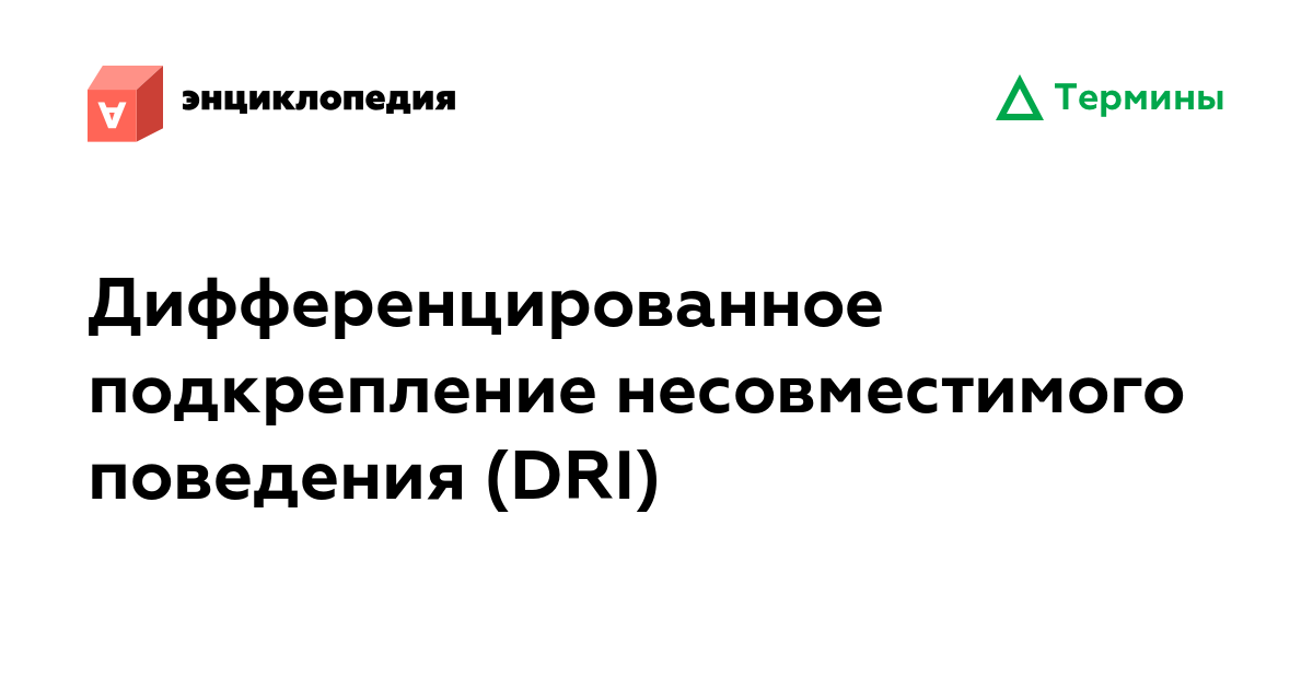 Дифференцированное подкрепление несовместимого поведения (DRI) • Аутизм ...