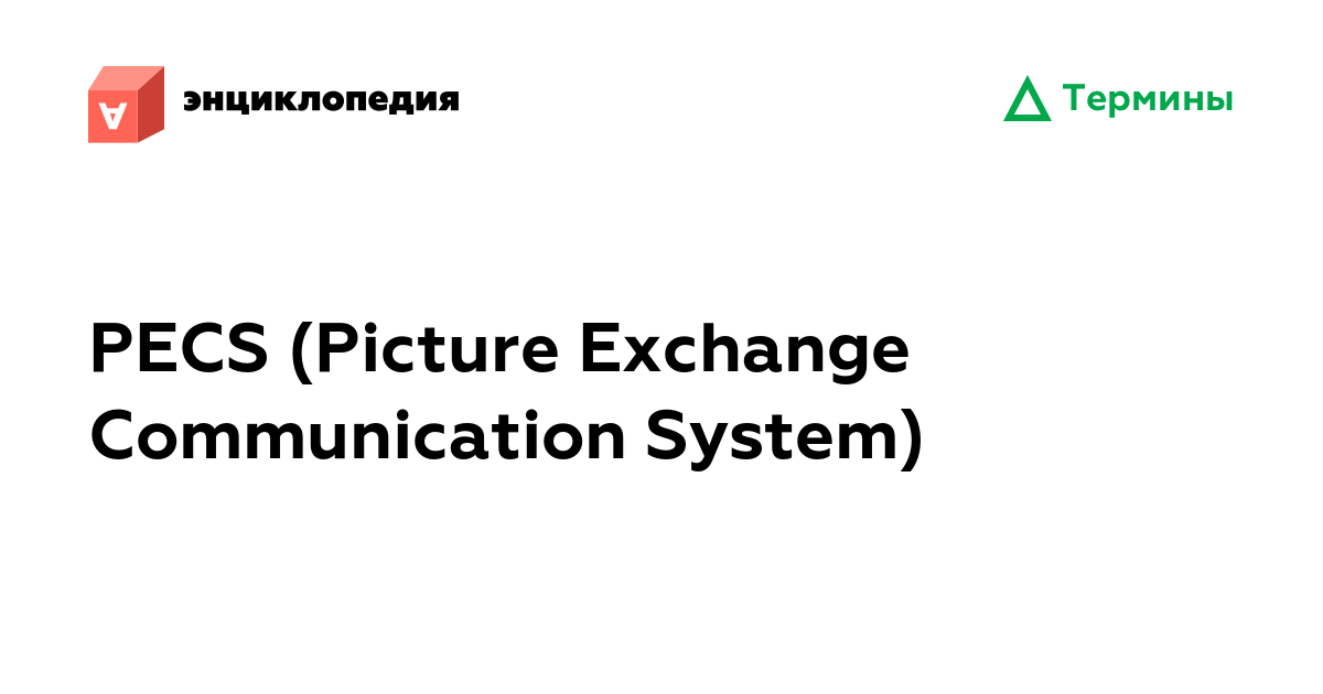 PECS (Picture Exchange Communication System) • Аутизм.Энциклопедия